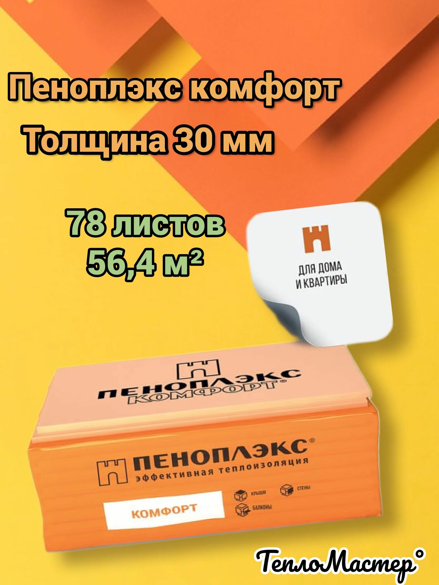 Утеплитель Пеноплекс 30 мм Комфорт 78 плит 54,6 м2 из пенополистирола для стен, крыши, пол