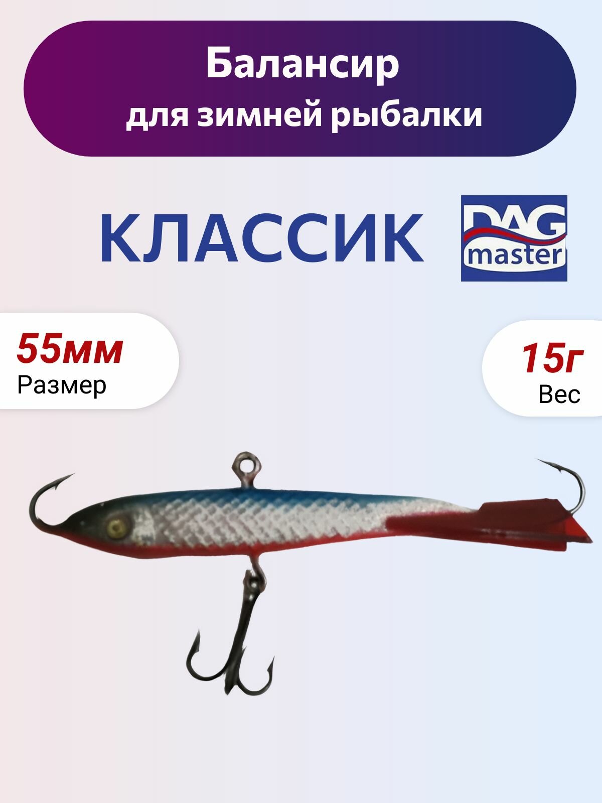 Балансир для зимней рыбалки на окуня, на щуку Dag Master Классик, 15г, 55мм, цвет 6