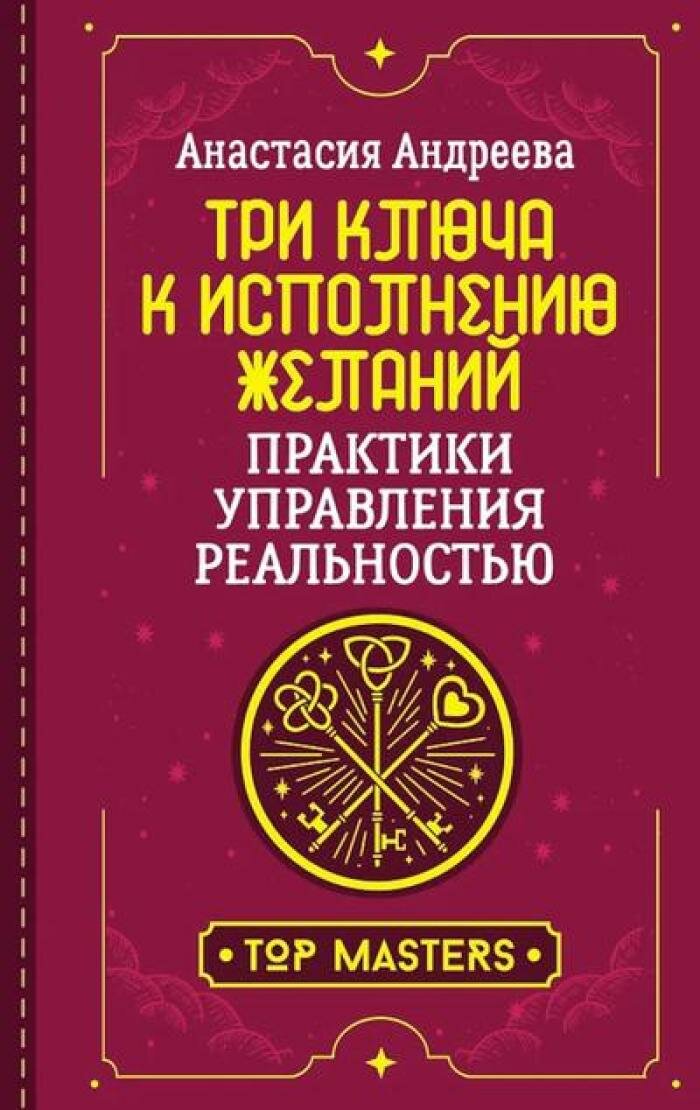 Три ключа к исполнению желаний. Практики управления реальностью. Андреева А.