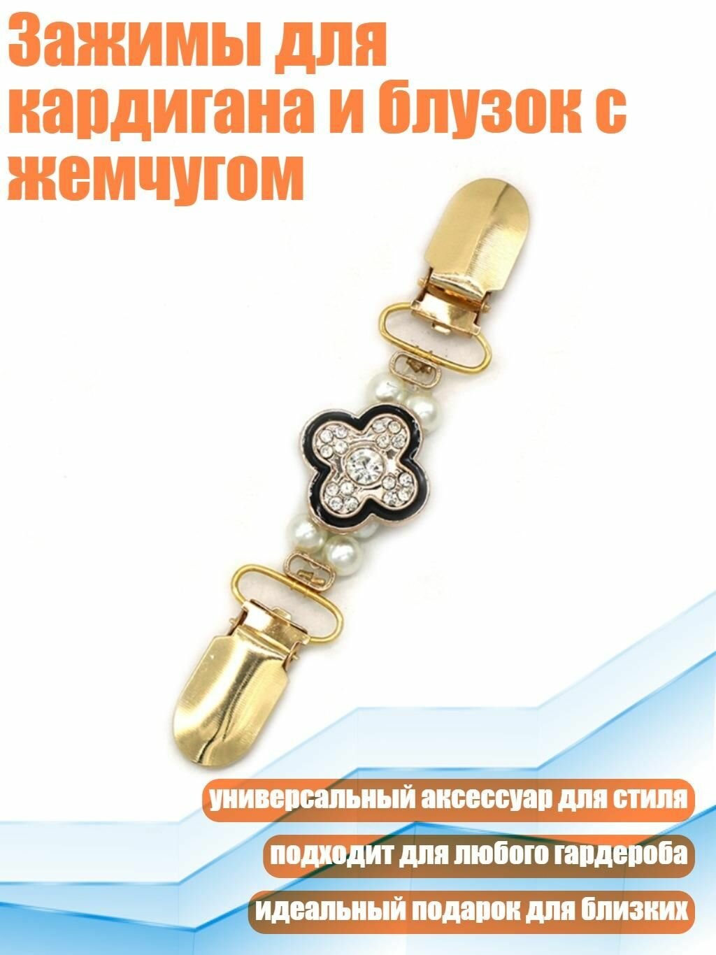 Зажимы для кардигана и блузок с жемчугом, - B7