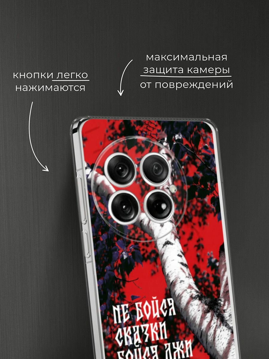 Силиконовый чехол на OnePlus 13 / Ван Плас 13 с принтом Не бойся сказки — фото 1