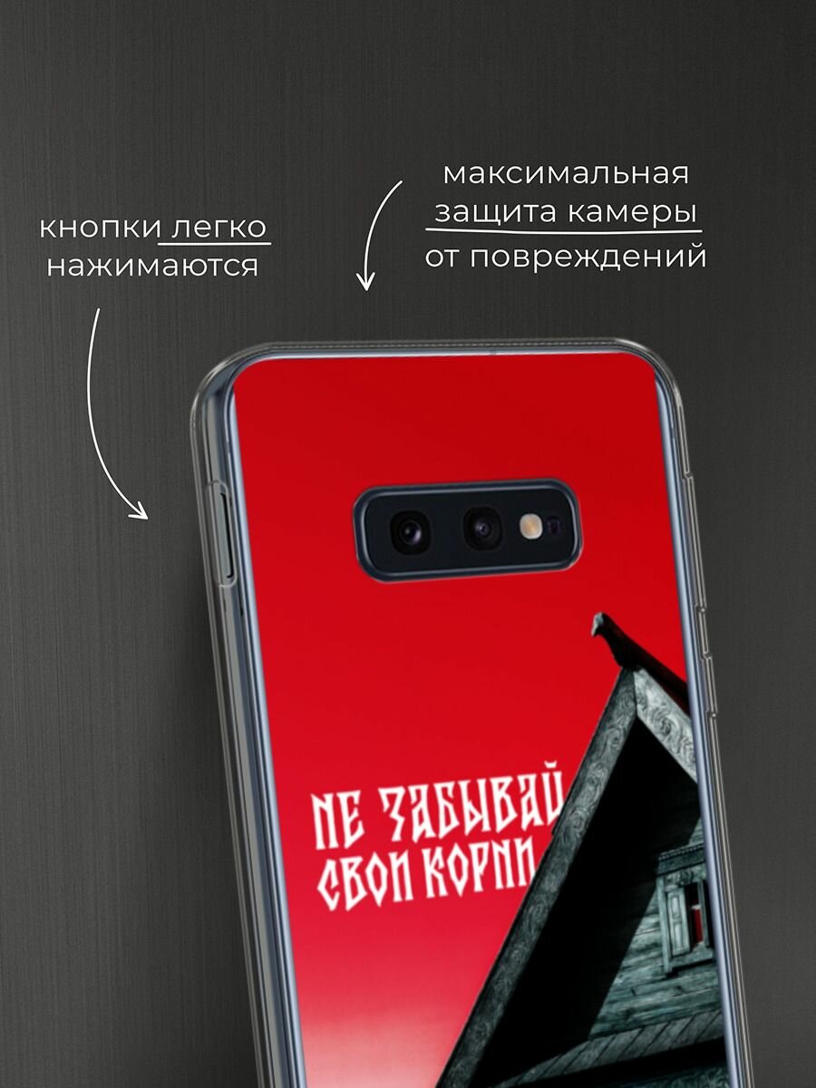Чехол на Samsung Galaxy S10E / Самсунг Галакси S10E с принтом Не забывай свои корни — фото 1