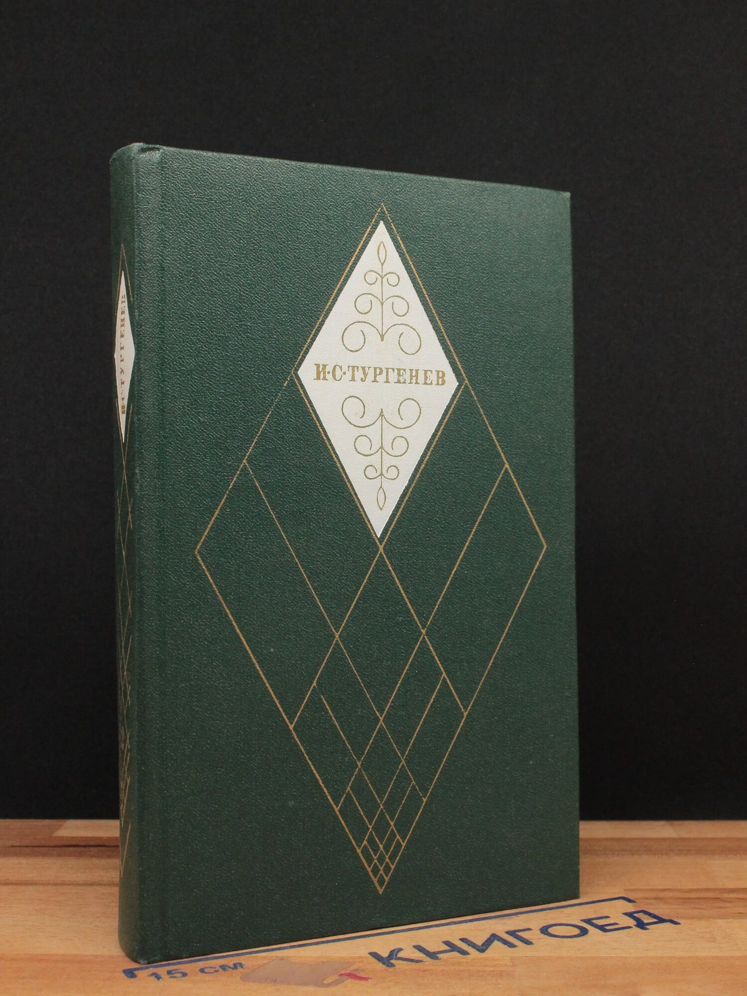 Книга. И. С. Тургенев. Собрание сочинений в 12 томах. Том 2 1976 (20373946692121)