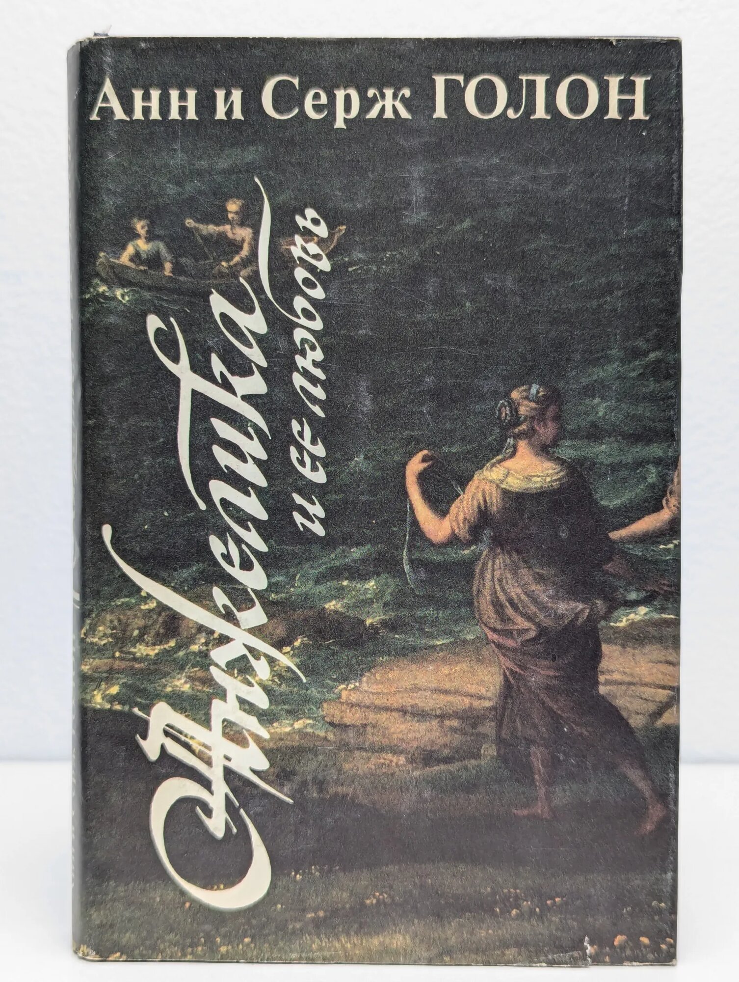 Анжелика и ее любовь Голон Анн, Голон Серж 1993