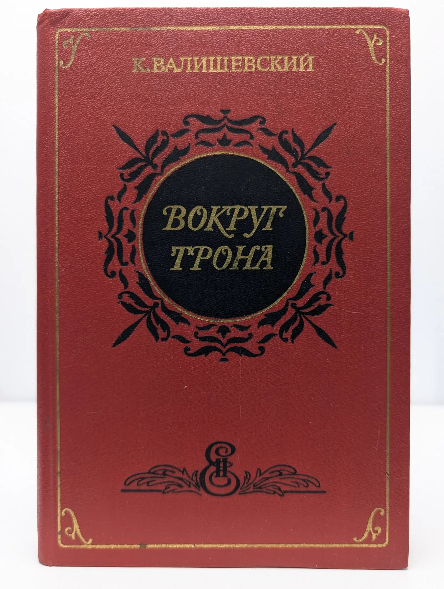 Вокруг трона Валишевский Казимир Феликсович 1989
