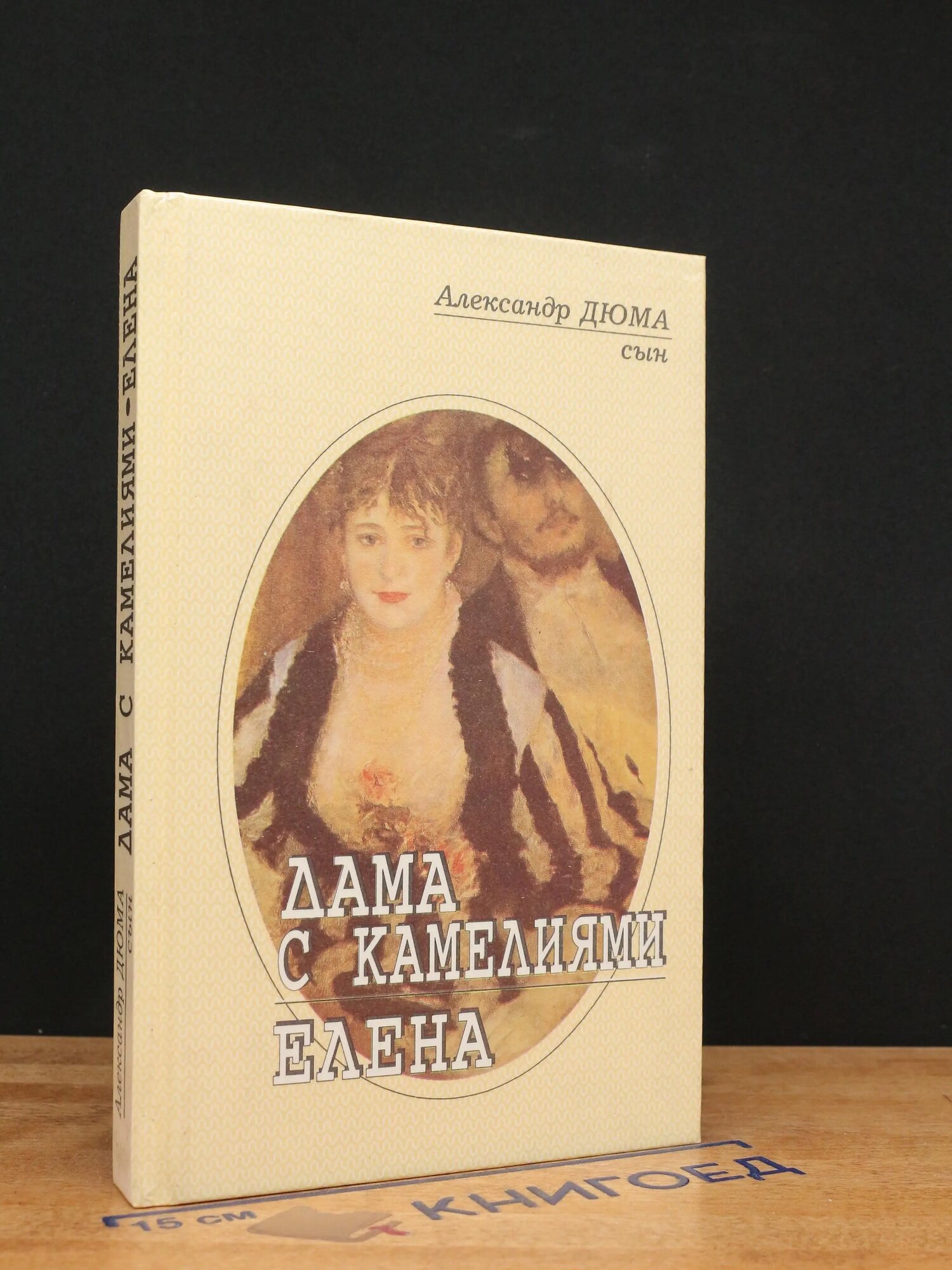 Книга. Дама с камелиями. Елена 1995 (20373946694667)