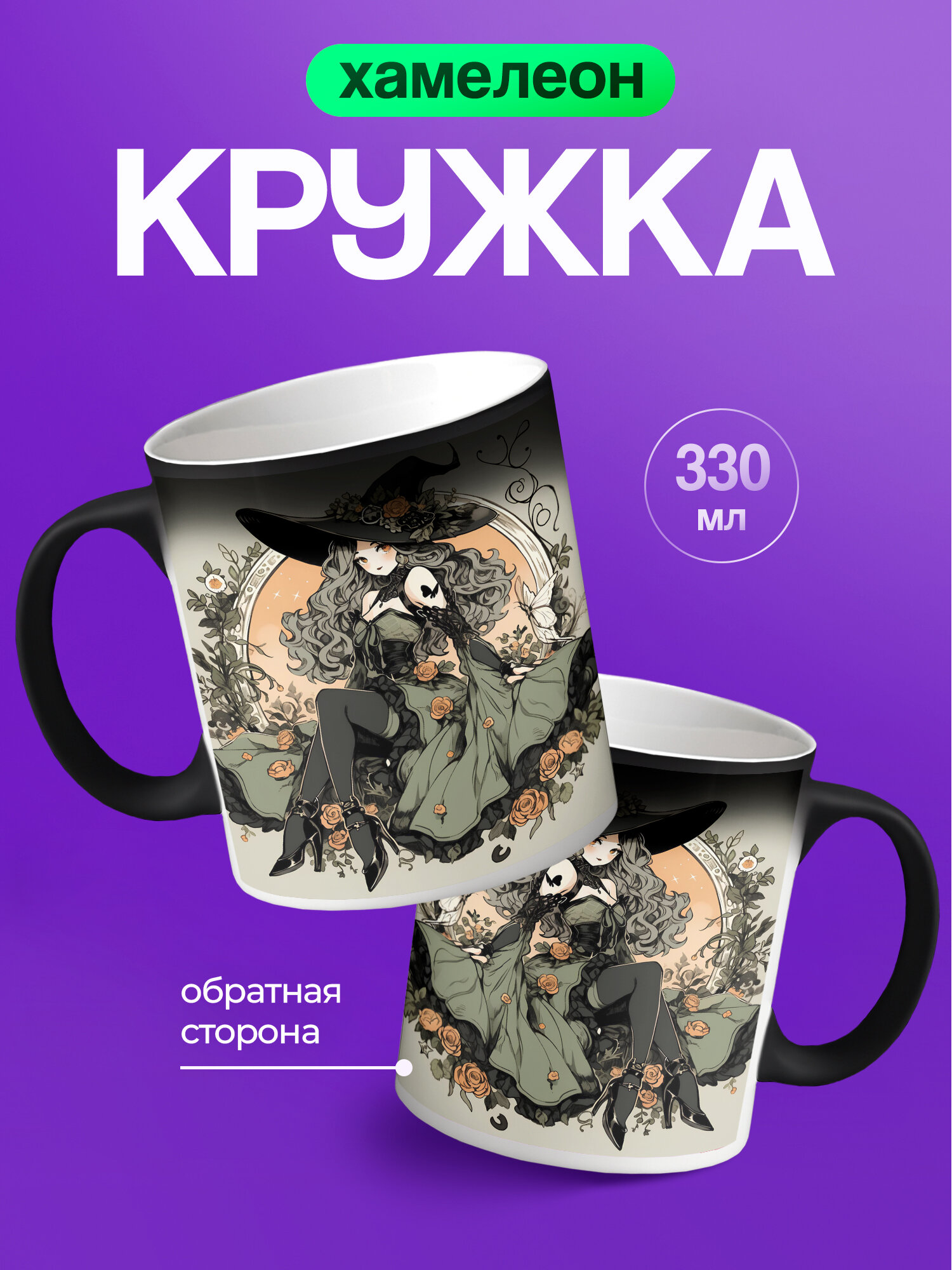 Кружка хамелеон PNP NARD, 330 мл, с цветным принтом с пожеланием ведьмы