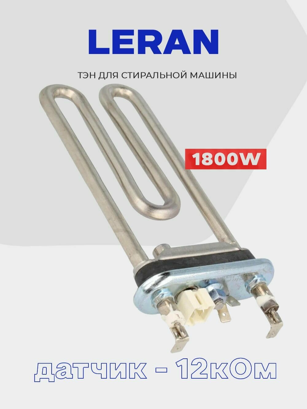 Тэн для стиральной машины Leran 1800W 0024000279 / L - 170 мм / Датчик 12 кОм