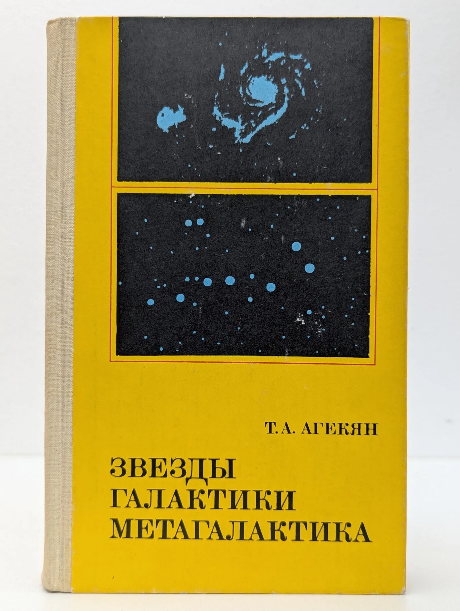 Звезды. Галактики. Метагалактика Агекян Татеос Артемьевич 1981