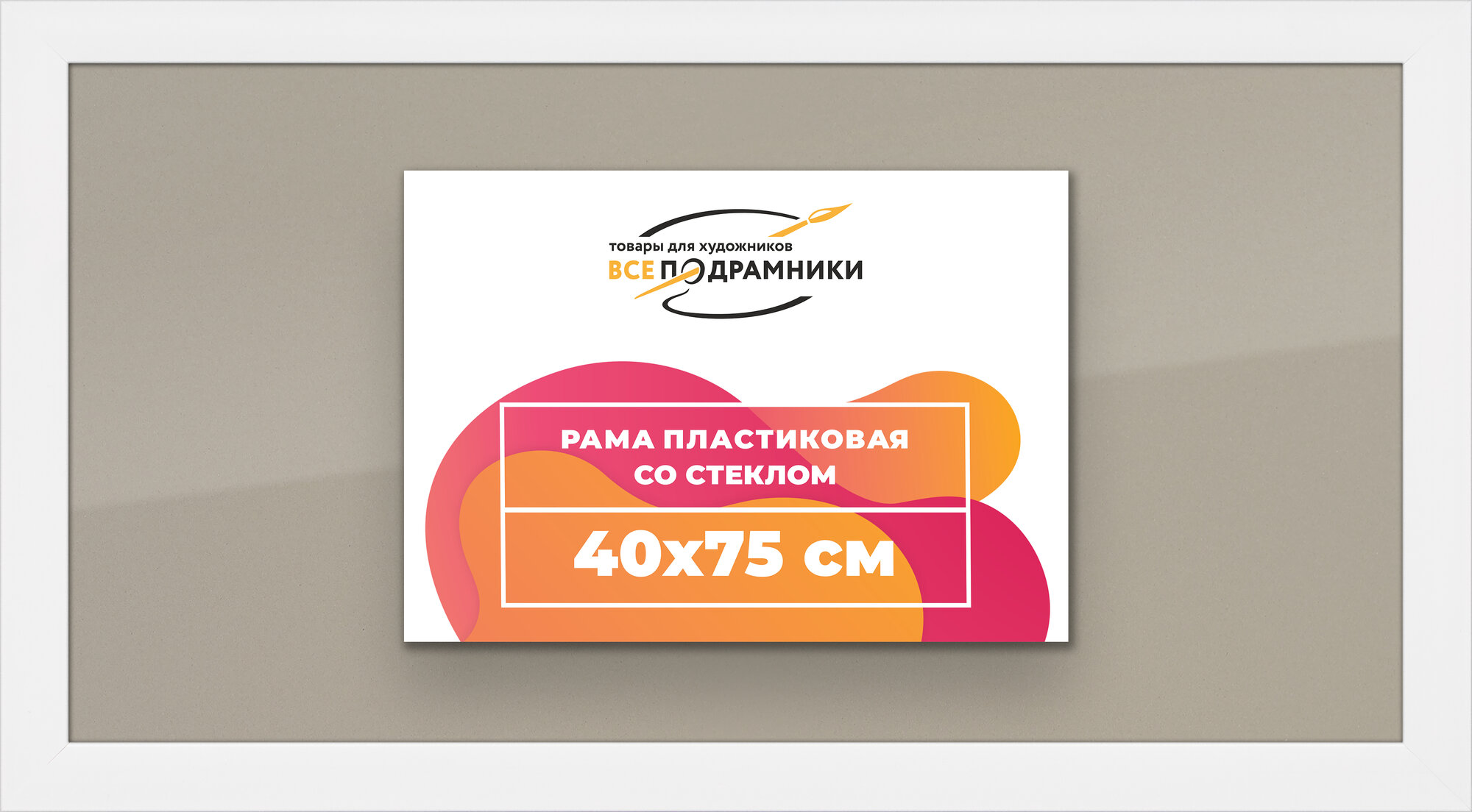 Рамка 40x75 фоторамка, для постера и фото, со стеклом и задником