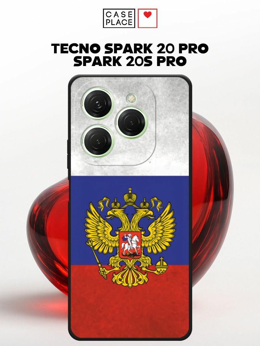Черный матовый чехол на Tecno Spark 20 Pro/20S Pro / Текно Спарк 20 Про/20S Pro с принтом Флаг и герб России