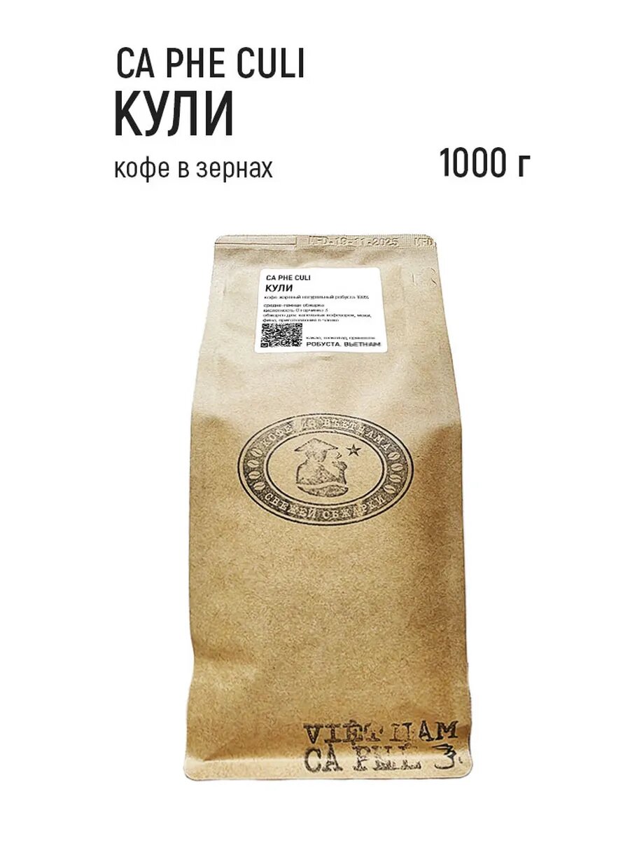Кофе в зернах VNC "Кули", 1 кг, робуста из Вьетнама, крепость 3, темная обжарка, (Ca Phe Culi)