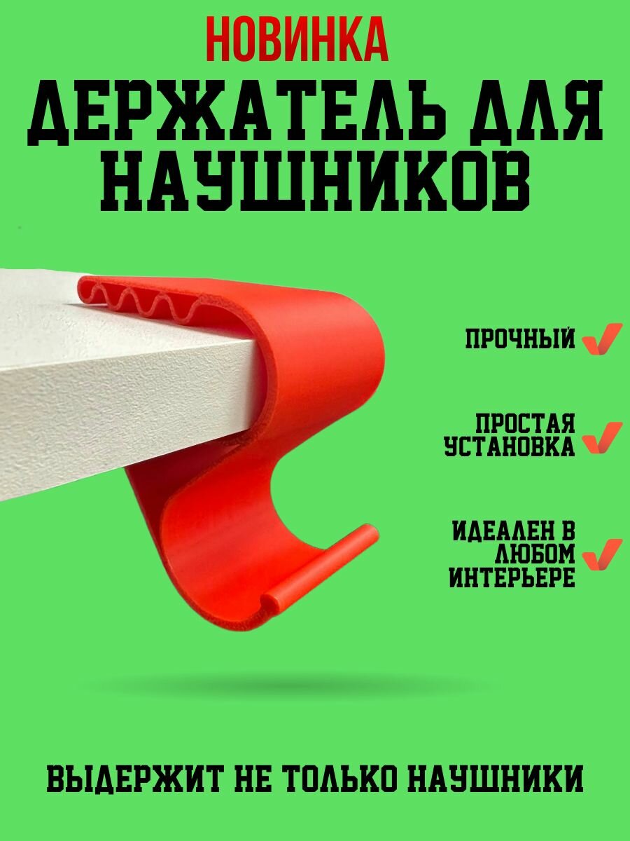 Держатель подставка для наушников на стол, полку, красного цвета