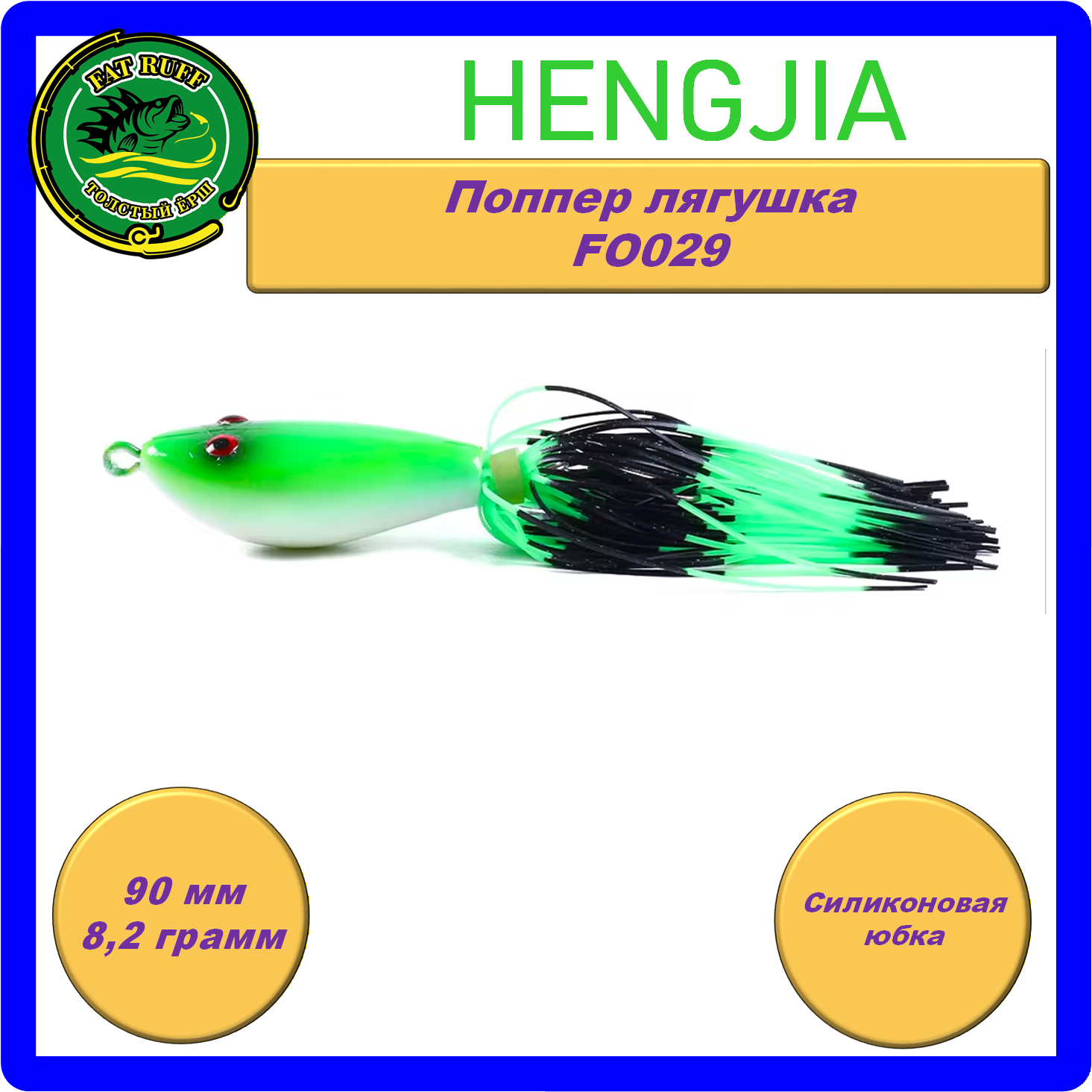 Лягушка HENGJIA FO029