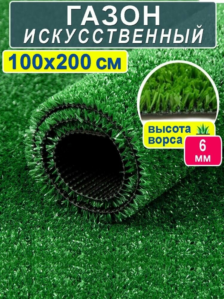 Искусственный газон 100 на 200 см (высота ворса 6 мм)/ искусственная трава в рулоне 1 на 2 м