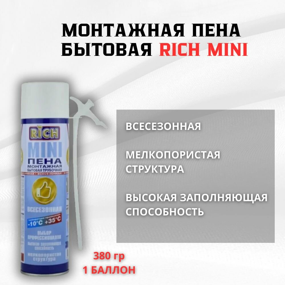 Всесезонная универсальная монтажная пена RICH мини 30 л