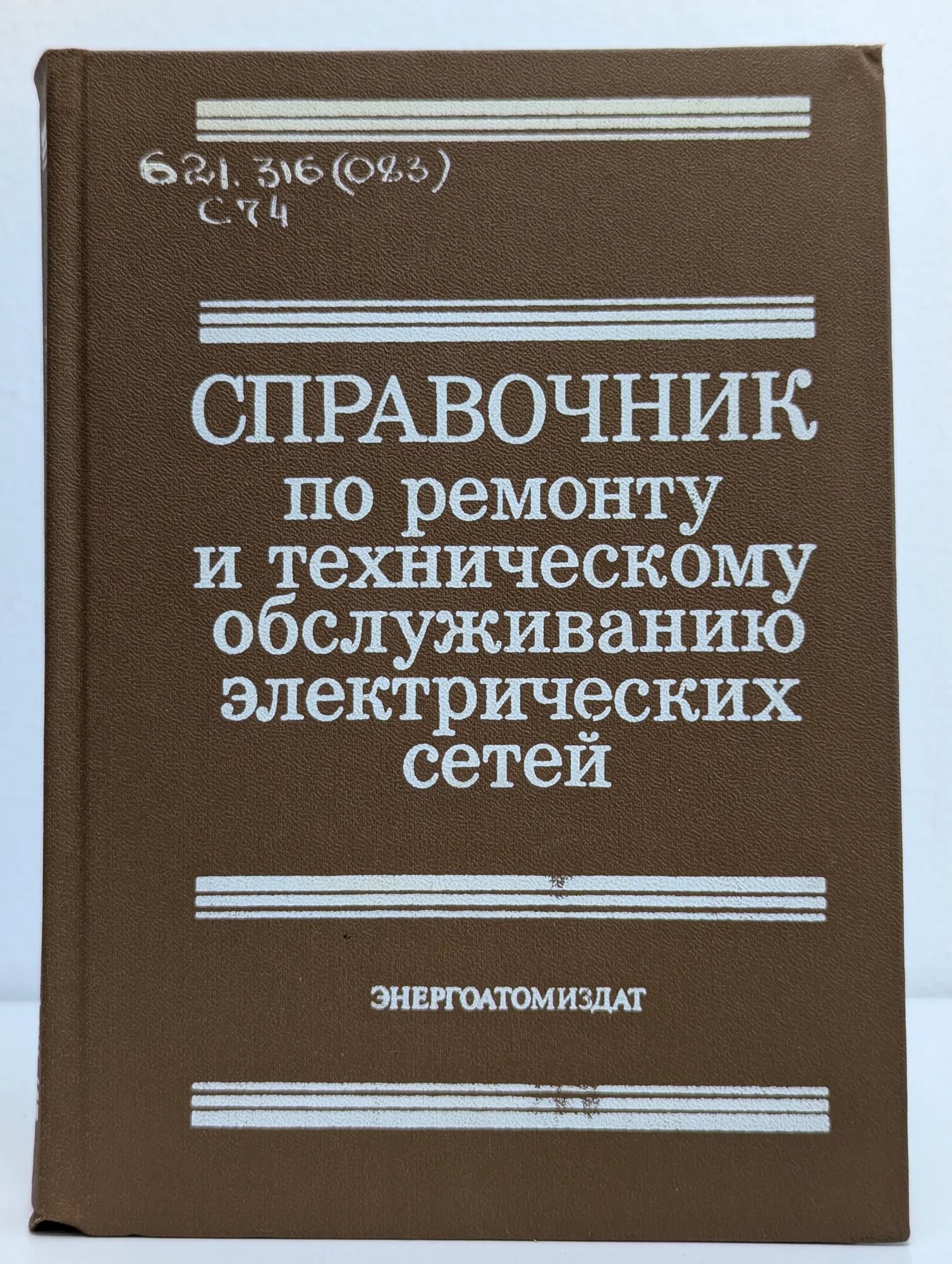 Справочник по ремонту и техническому обслуживанию электрических сетей Антипов Константин Михайлович (ред.), Бандуилов Исидор Ефимович (ред.) 1987
