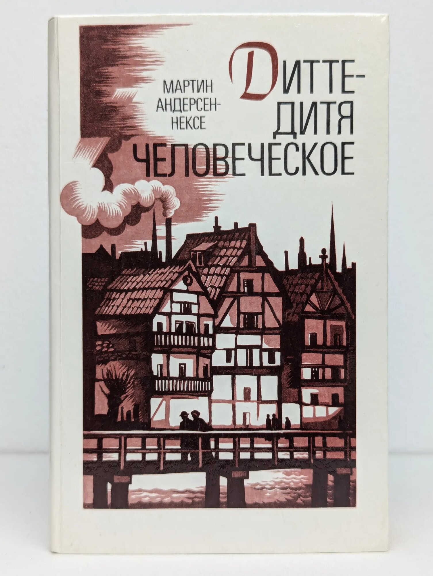 Дитте - дитя человеческое Андерсен Нексё Мартин 1990