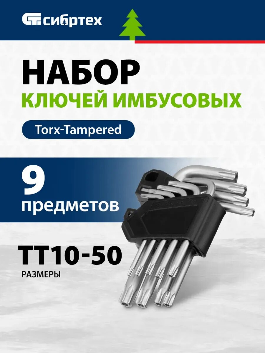 Шестигранные ключи TT10-50 (имбусовые), 9 шт. СИБРТЕХ 123707