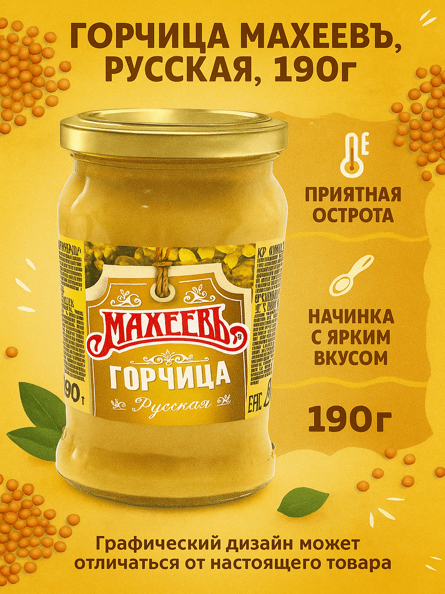 Горчица махеевъ Русская, 190г