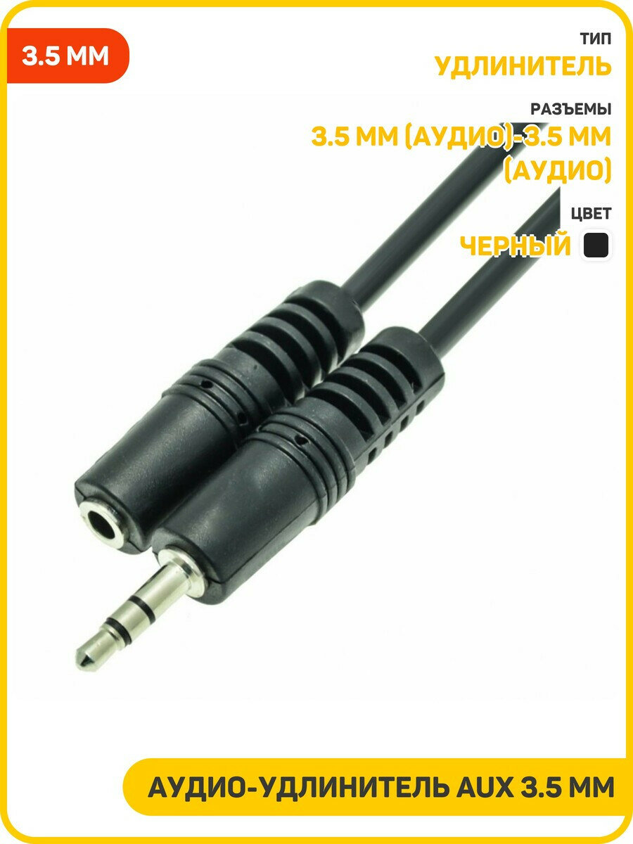 Аудио-удлинитель AUX 3.5 мм, Длина: 2 м, черный