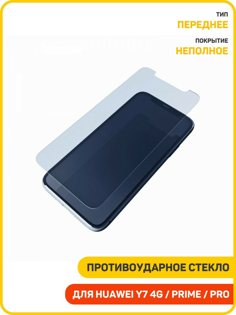Противоударное стекло для Huawei Y7 (2019) 4G (DUB-LX1) Y7 Prime (2019) 4G / Y7 Pro (2019) 4G (DUB-LX2)