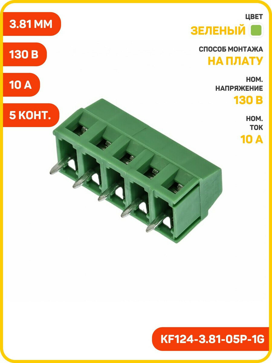 Клеммник KAIFENG разъемный на плату 5 конт. шаг 3.81 мм 130 В/10 А (KF124-3.81-05P-1G) зеленый