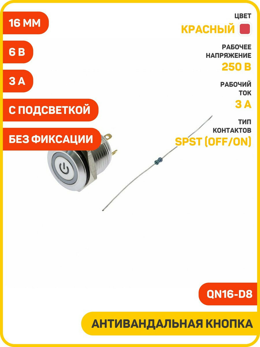 Антивандальная кнопка QNELE на панель с подсветкой 6 В без фиксации OFF/ON SPST 250 В/3 А (16 мм) (QN16-D8) красный