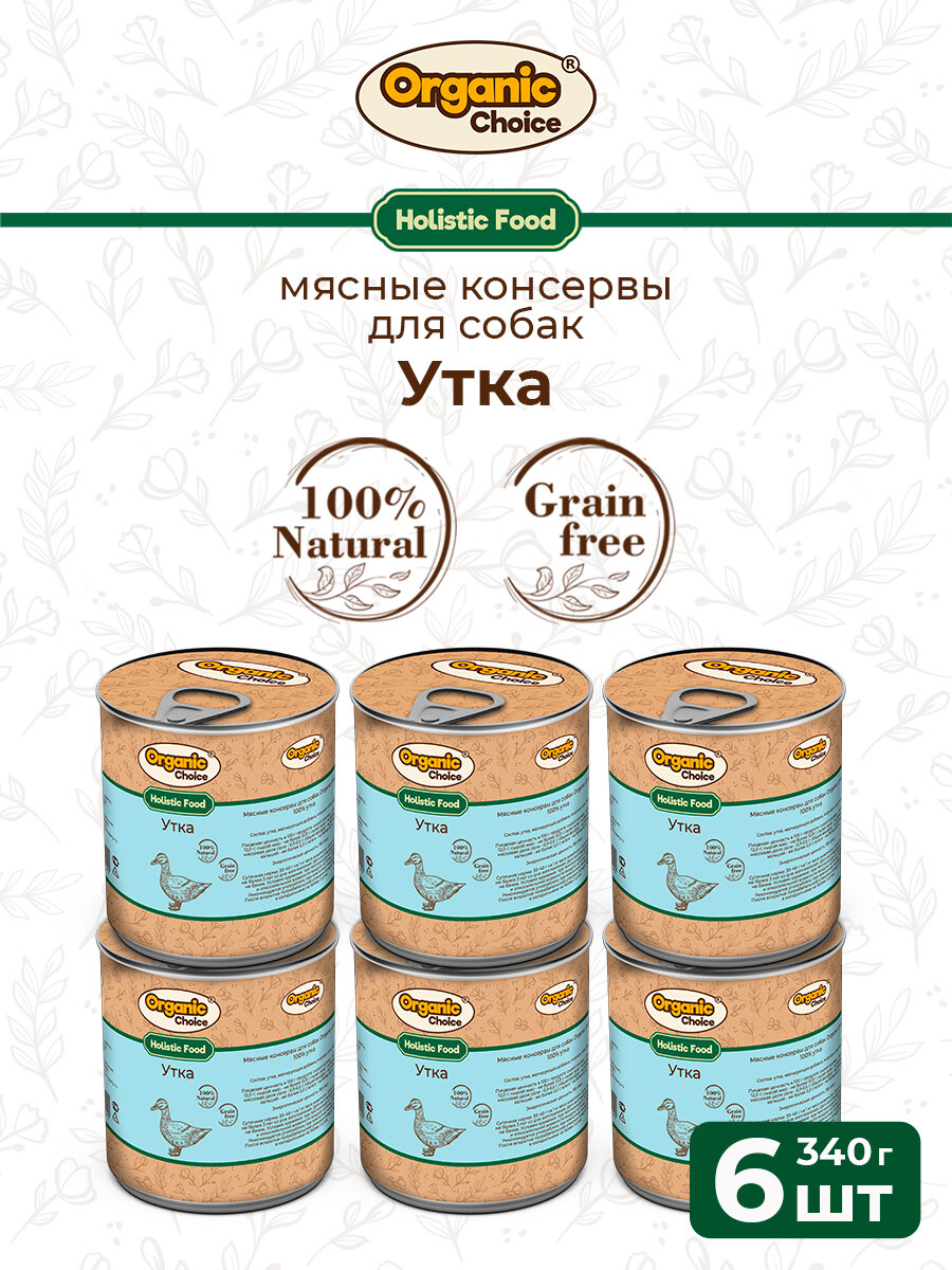 Влажный корм Organic Choice консервы с уткой для собак 340 гр х 6 шт