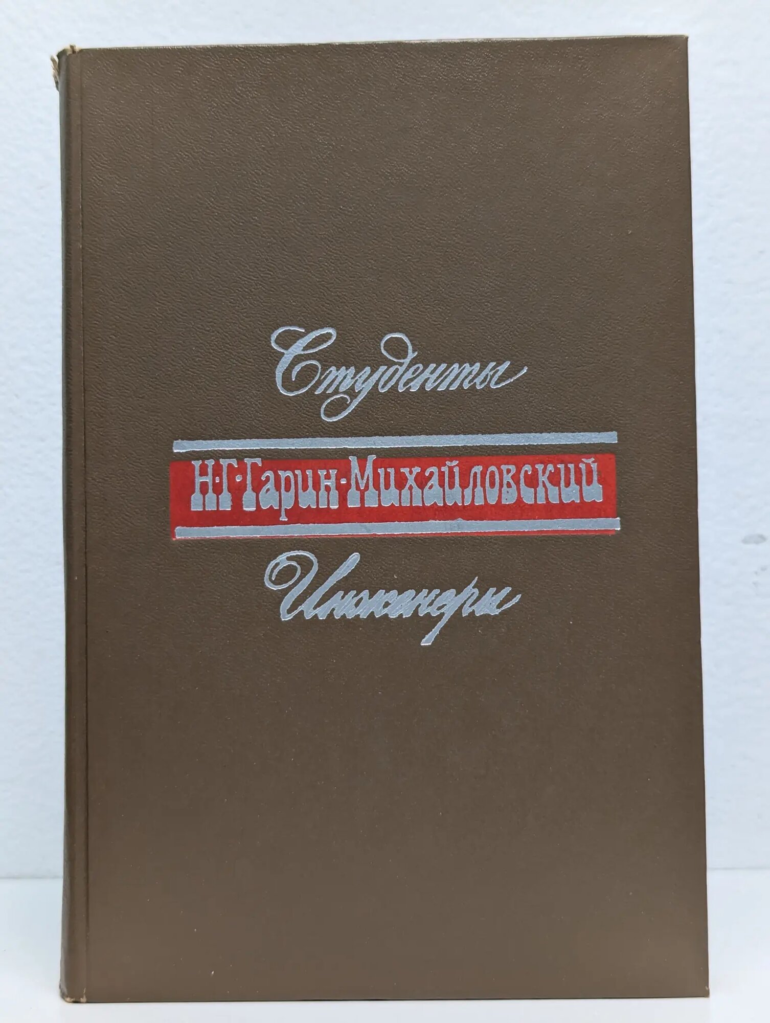Студенты. Инженеры Гарин-Михайловский Николай Георгиевич 1978