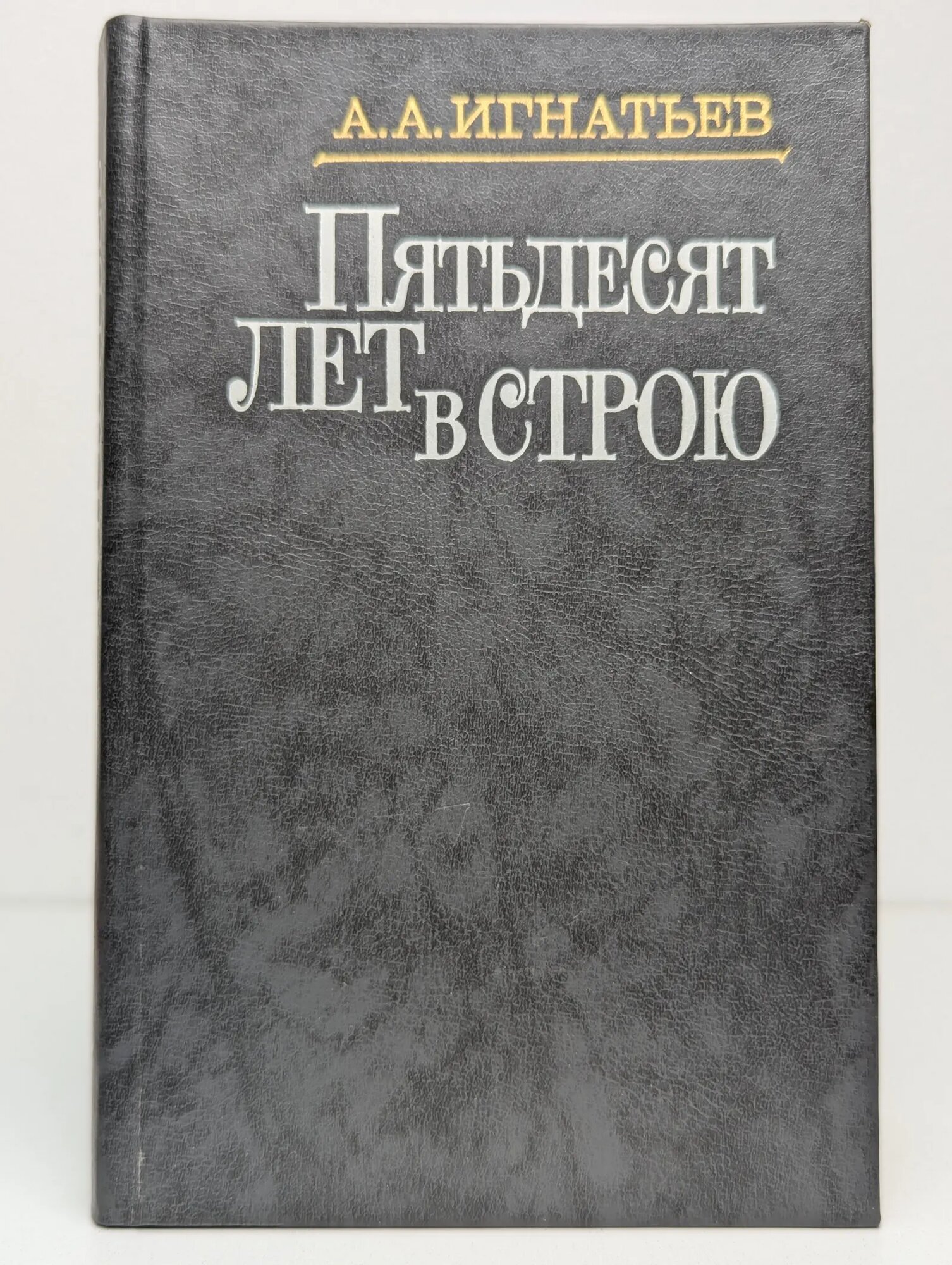 Пятьдесят лет в строю. В 2 томах. Том 2. Книги 4-5 Игнатьев Алексей Алексеевич 1989