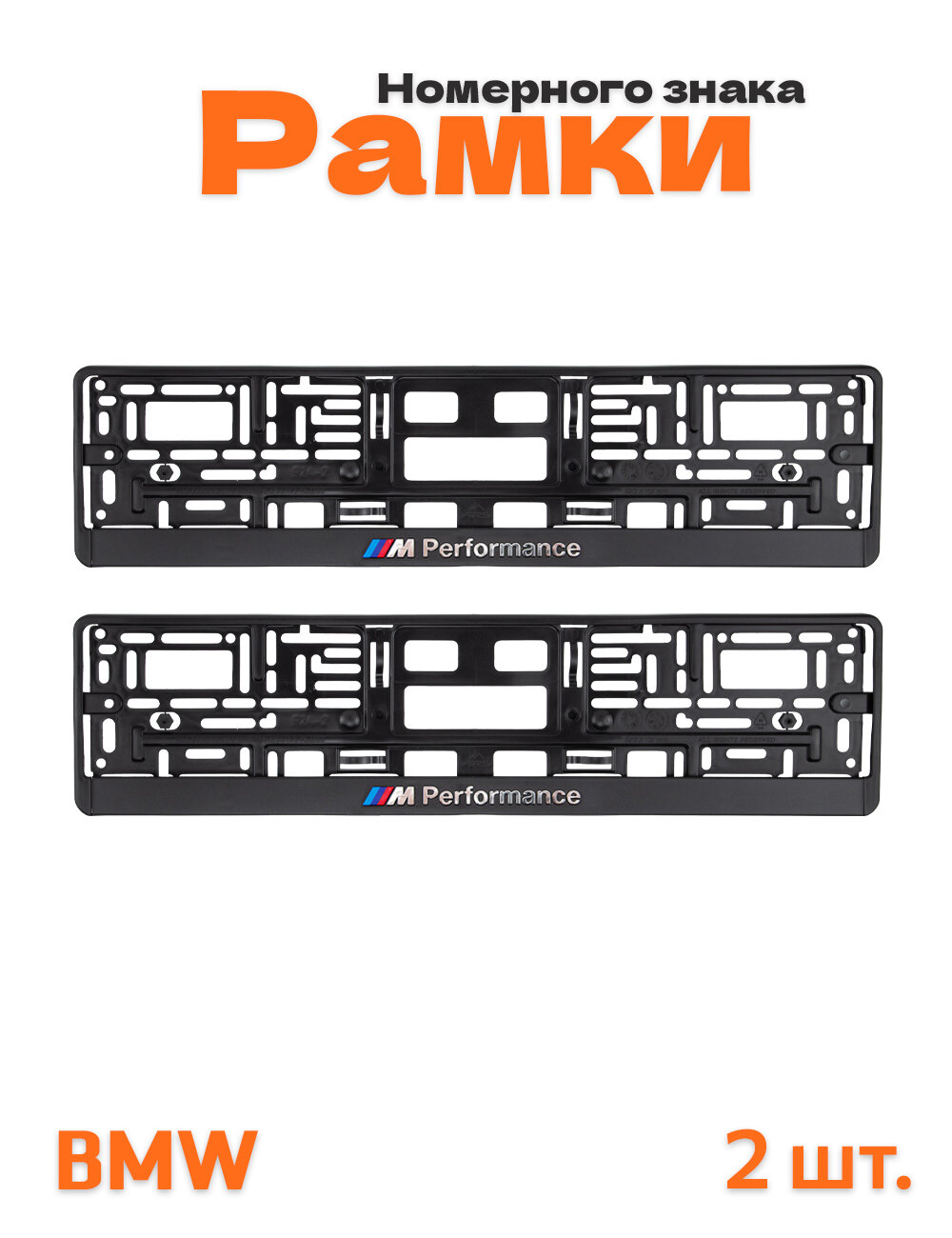 Рамки номера авто для BMW M-performance
