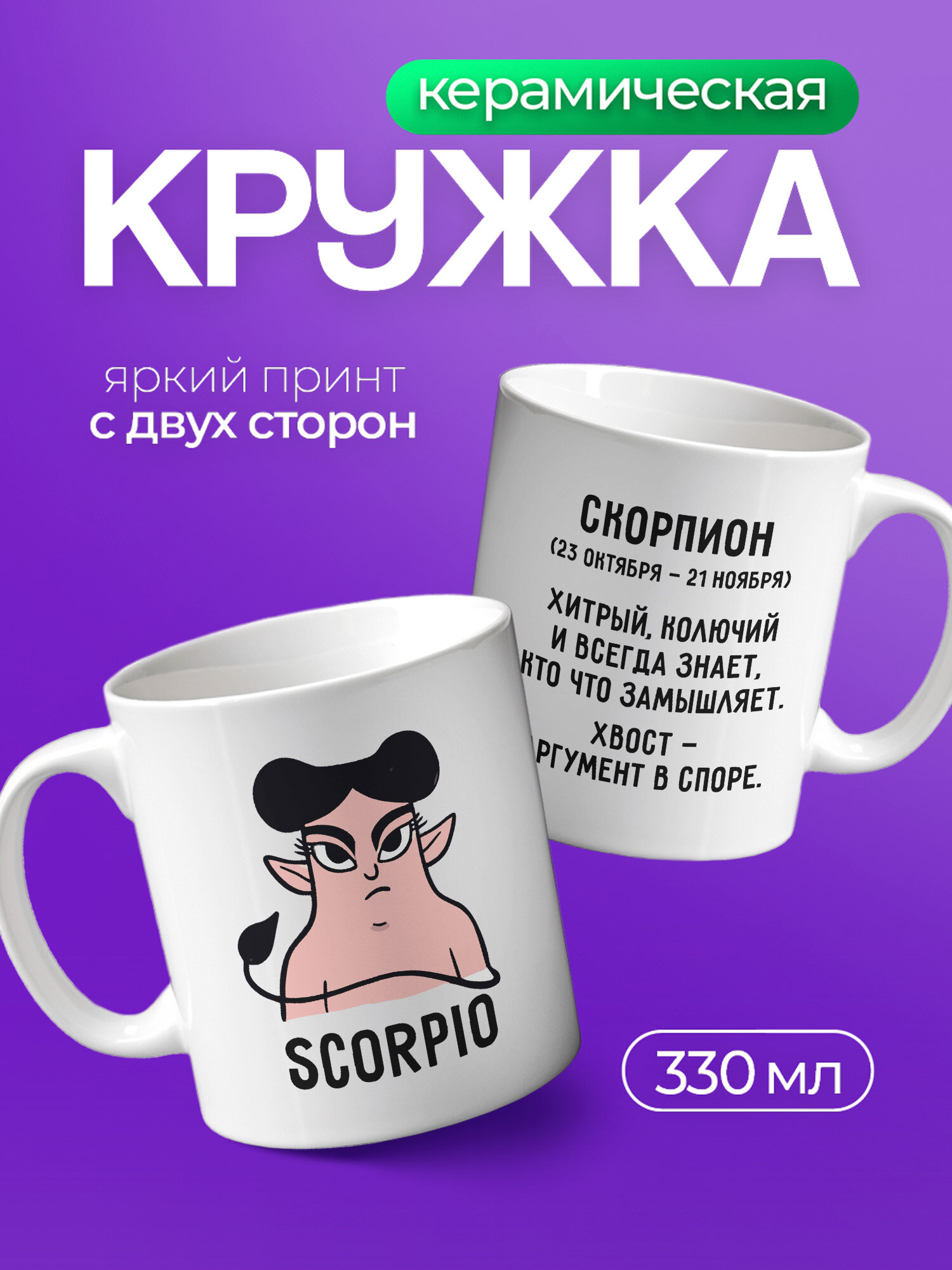 Кружка керамическая PNP NARD, 330 мл, с цветным принтом Знаки зодиака скорпион