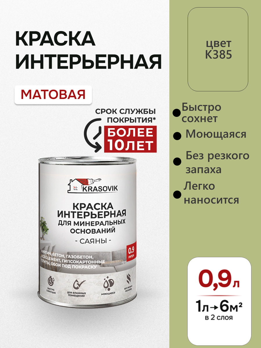 Краска для стен моющаяся Krasovik Саяны, 0,9л./ цвет K385/мат, быстросохнущая/ для бетона, кирпича, обоев, гипсокартона