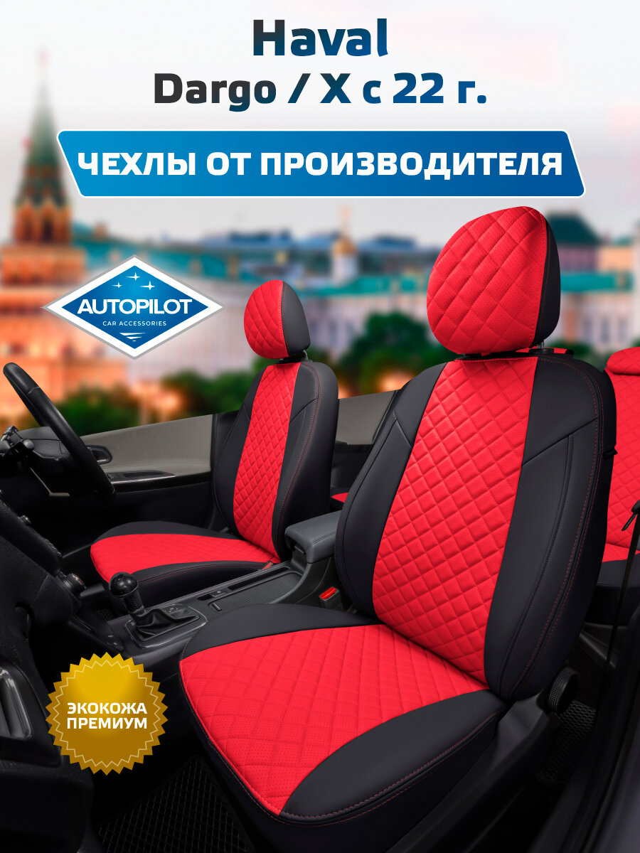 Комплект авточехлов "Автопилот" Haval Dargo / Х с 22г. Экокожа ромб (Черный + Красный)