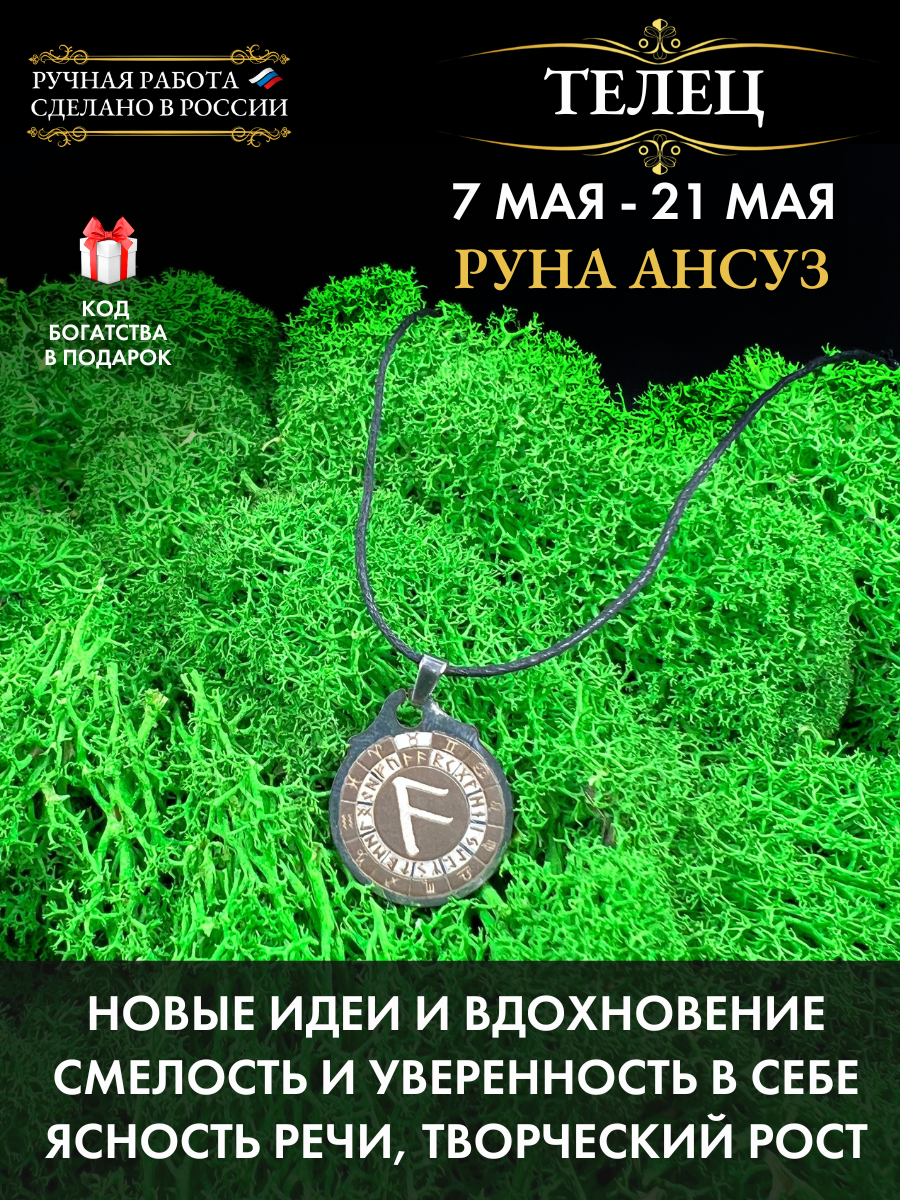 Амулет Телец Руна Ансуз, талисман по знаку зодиака, ручная работа, нержавеющая сталь