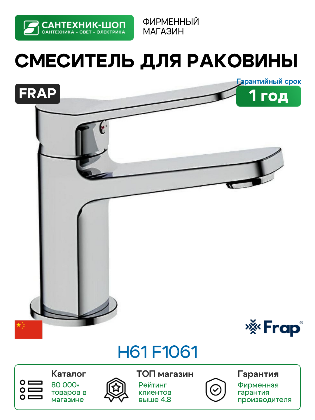 Смеситель для раковины Frap H61 F1061 Хром