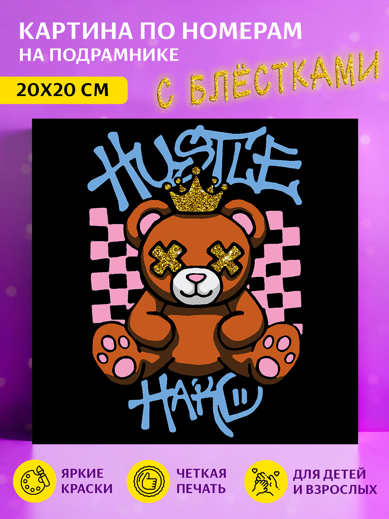 Картина по номерам на подрамнике с блестками Hastle hard 20х20 см