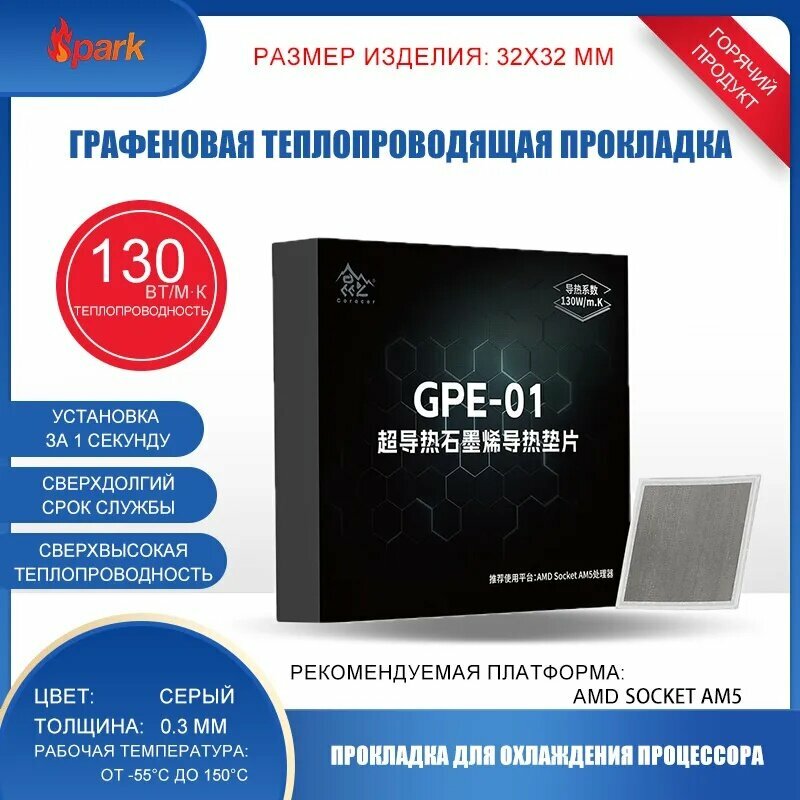 Сверхпроводящая графеновая термопрокладка для CPU с теплопроводностью 130 Вт/мК, толщиной 0,3 мм и рабочим диапазоном от -55C до 150C идеальное охлаждение для процессоров AMD AM5