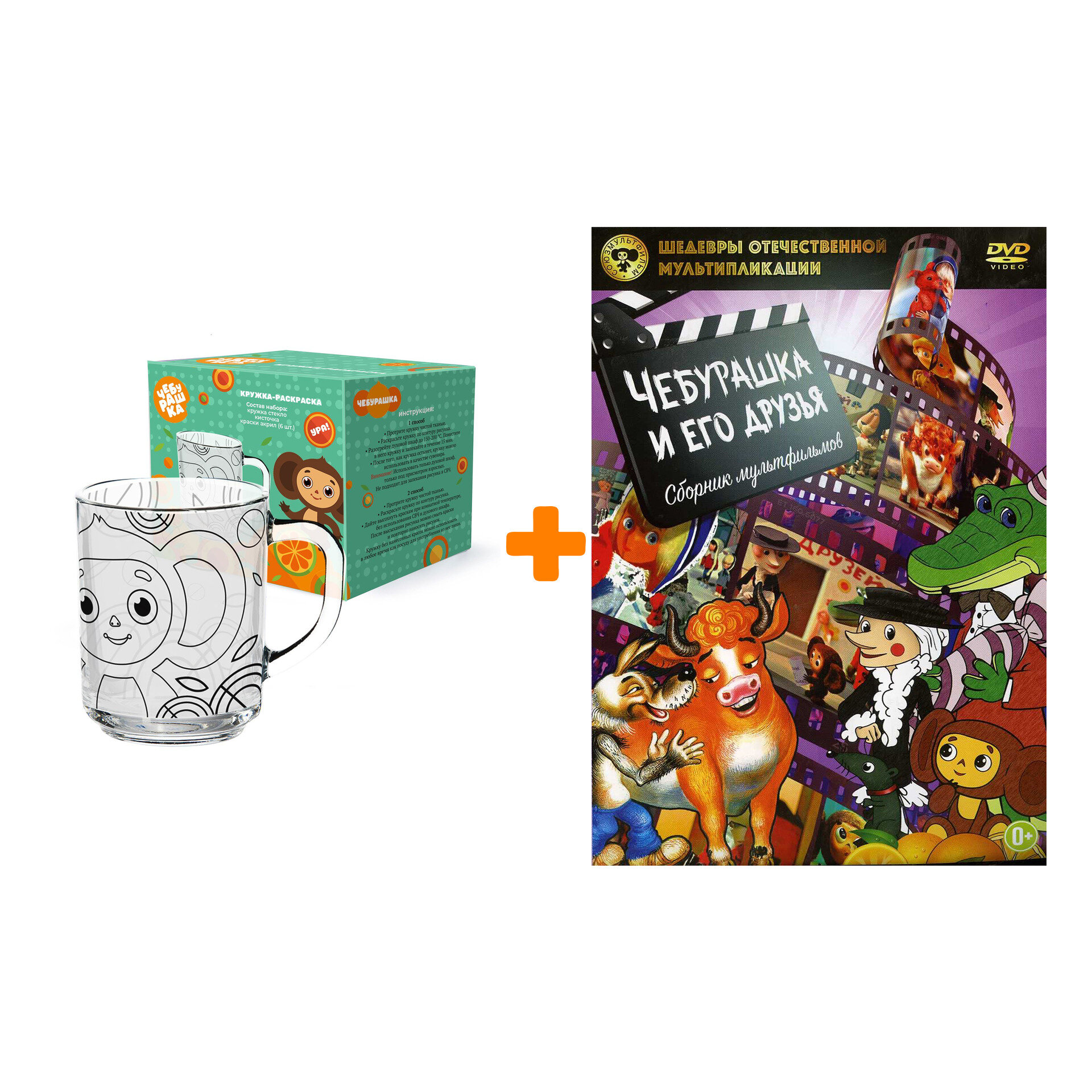 Чебурашка И Его Друзья Шедевры Отечественной Мультипликации + Кружка Чебурашка с красками и кисточкой