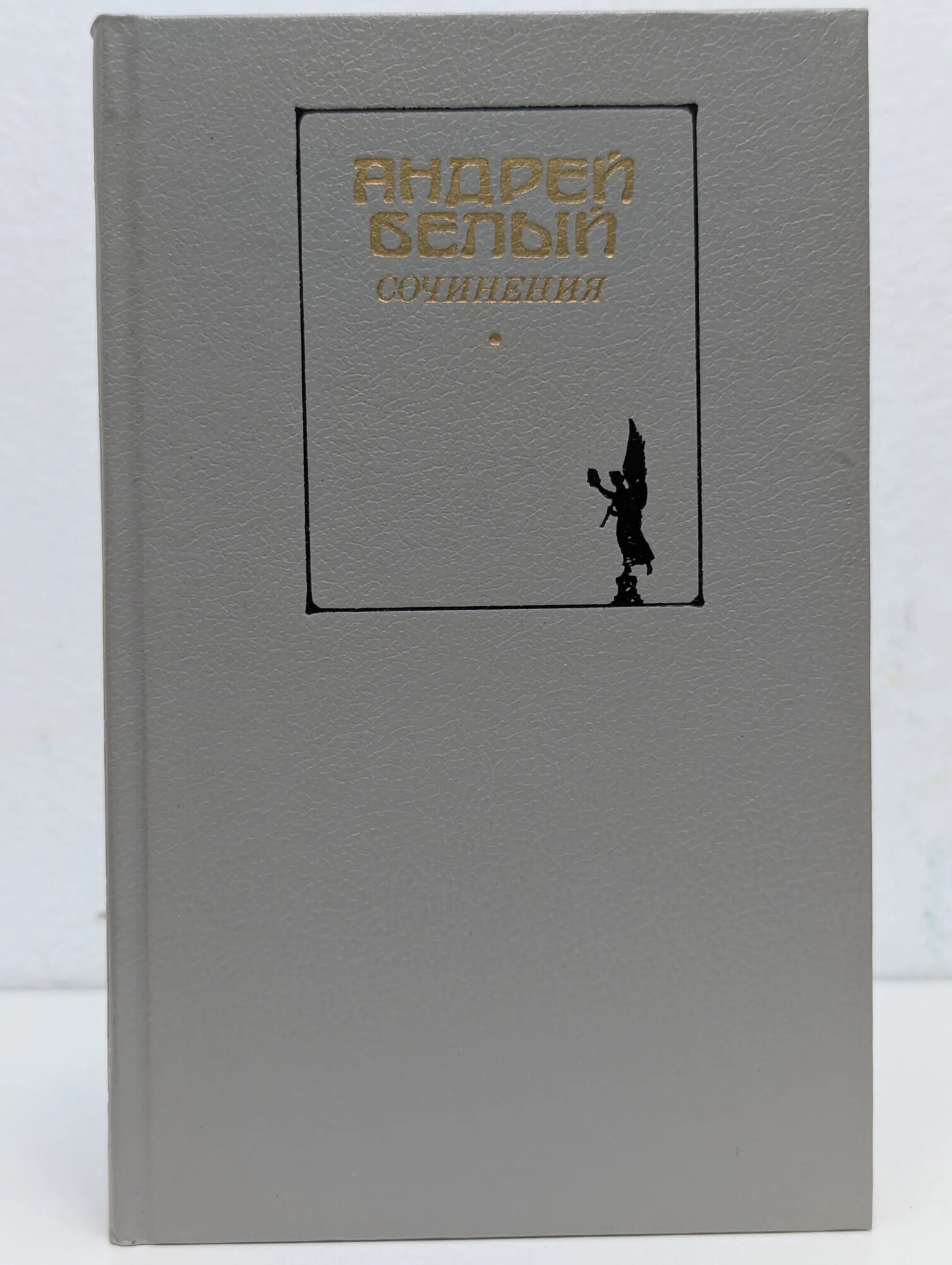 А. Белый. Сочинения в 2 томах. Том 1 Белый Андрей 1990