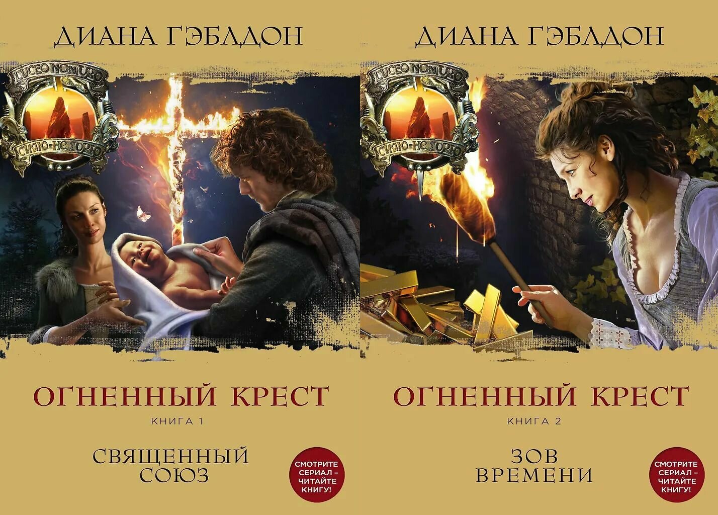 Диана Гэблдон. Огненный крест. Комплект книг. Твёрдый пепреплёт