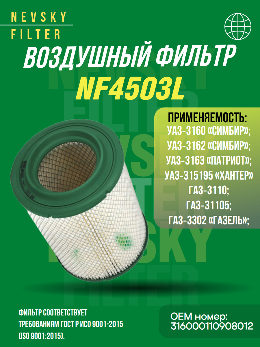 NF4503L Фильтр воздушный УАЗ Hunter Patriot Simbir Profi ГАЗ Газель Соболь Волга