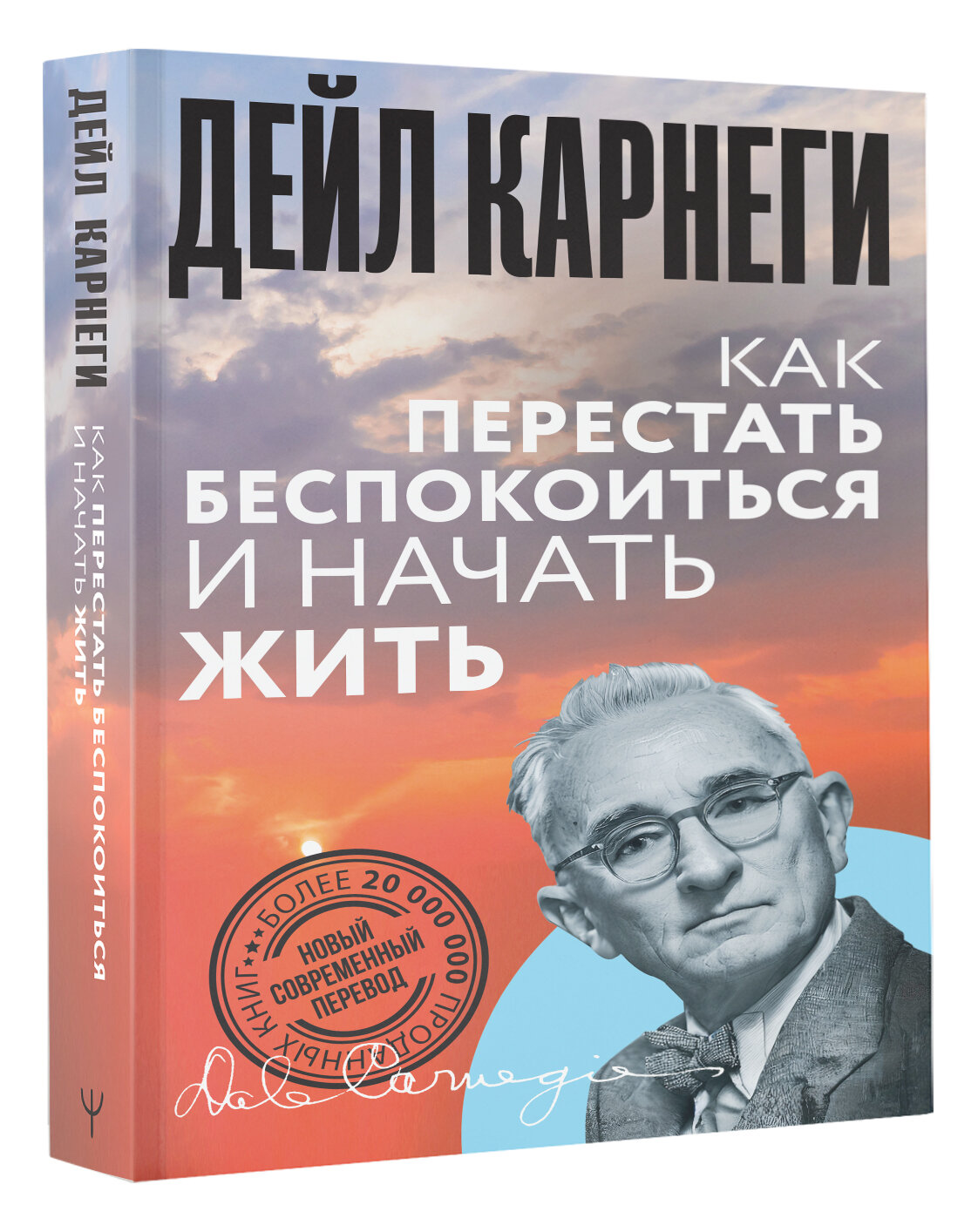 Как перестать беспокоиться и начать жить Карнеги Д. книга от издательства АСТ