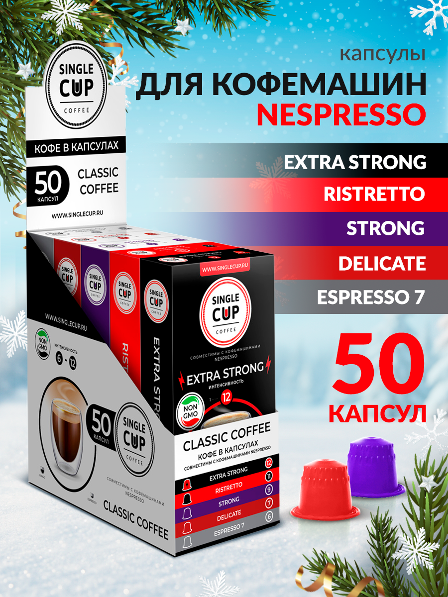 Кофе в капсулах Nespresso формат "Classic Coffee" 50 шт. Single Cup Coffee