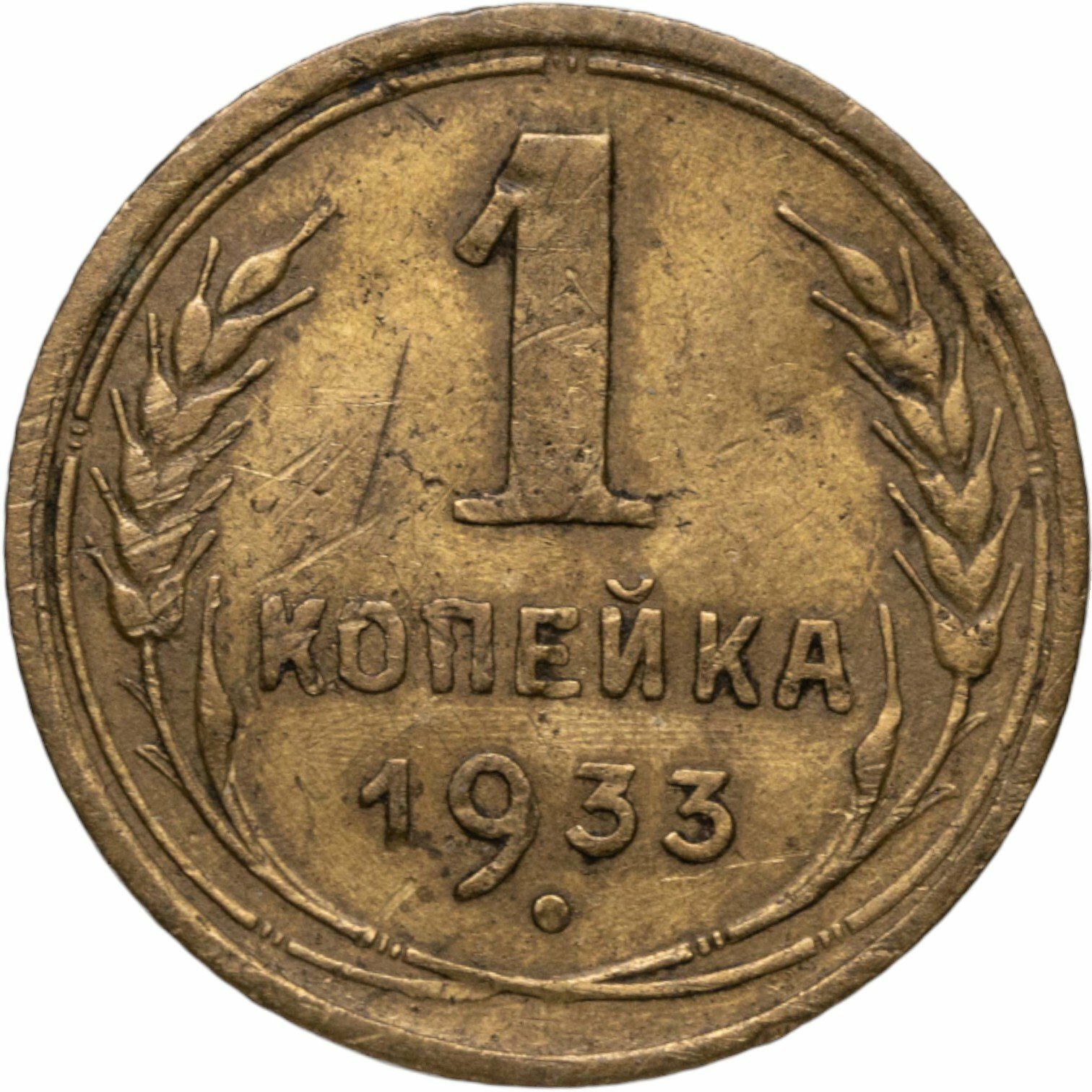 1 копейка 1933, Бронза, в сохранности VF-XF