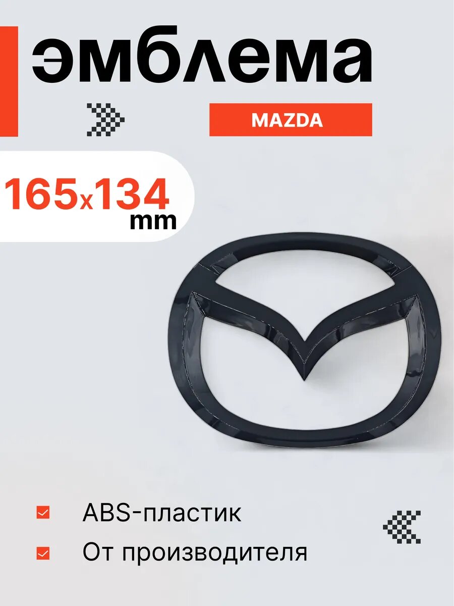 Эмблема Мазда 165х134 мм, (6 ножек)