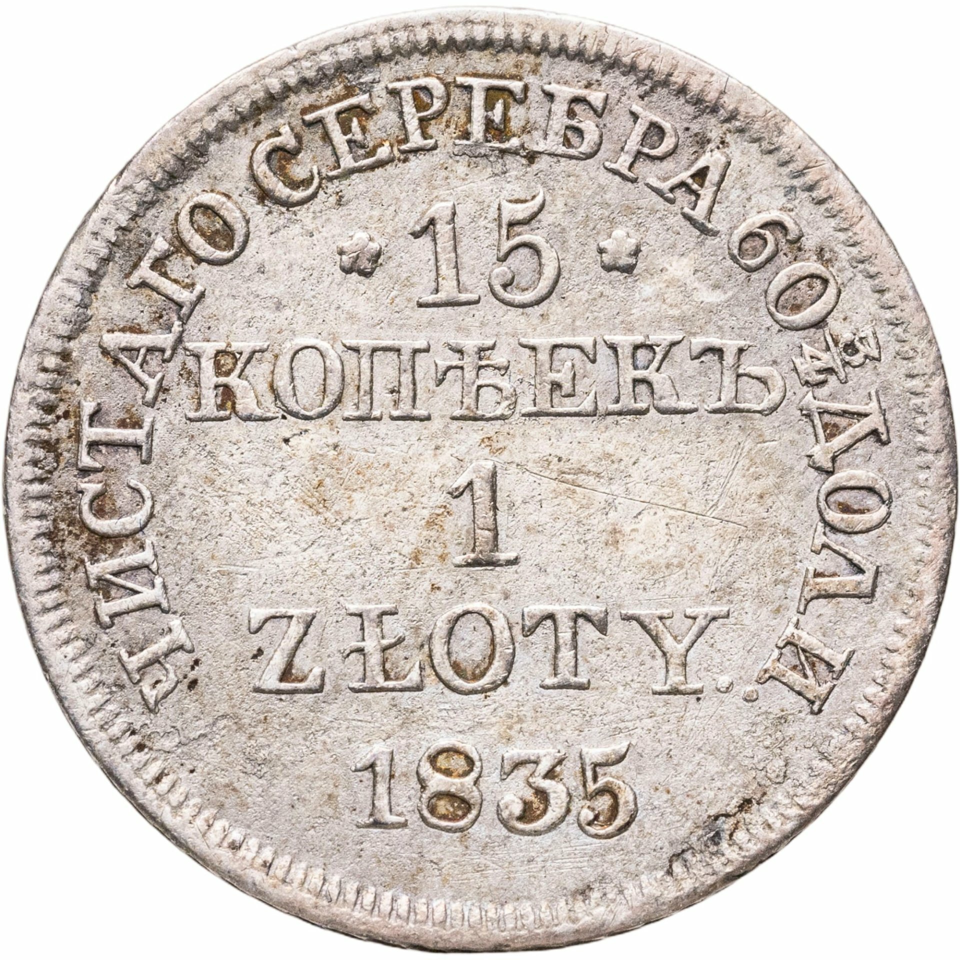 15 копеек - 1 злотый 1835 MW русско-польские, Серебро 868, в сохранности VF-XF