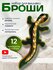 Набор для создания броши