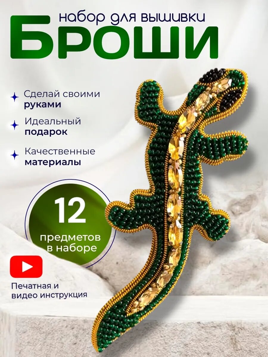 Набор для создания броши